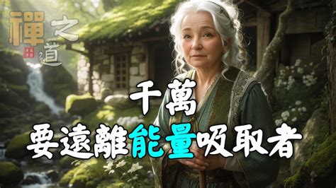 千萬要遠離能量吸取者我們的身體情感和思維是如何相互關聯的 我們如何辨別 吸能者 以及 給能者 如何建立穩定的自我應對 吸能者