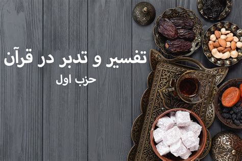 مکانیزم آموزش تفسیر و تدبر در قرآن کریم استاد قرائتی طرح ملی من