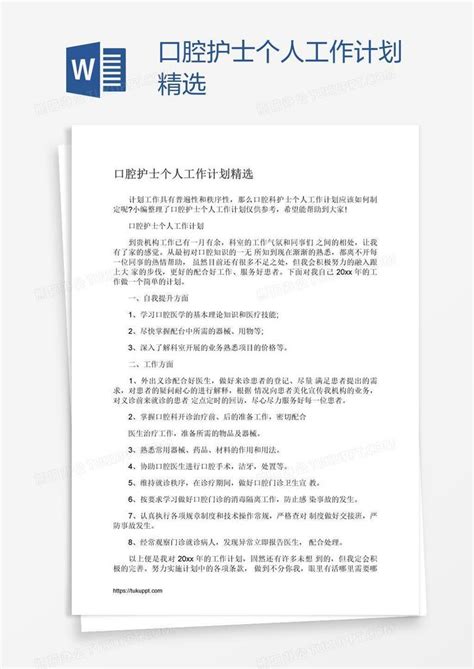 口腔护士个人工作计划精选Word模板下载 编号pgbgejwa 熊猫办公