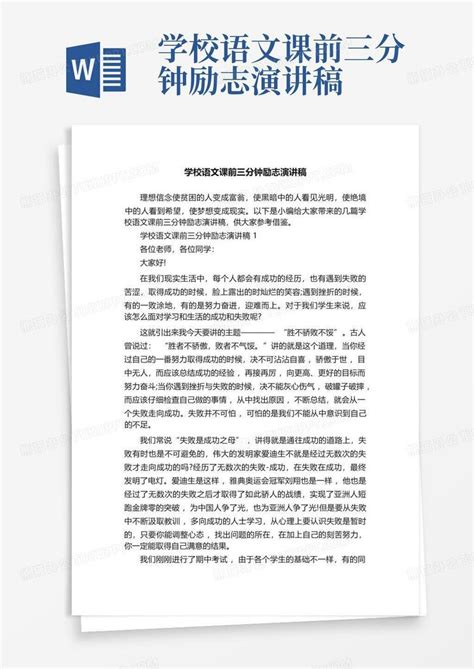 学校语文课前三分钟励志演讲稿Word模板下载 编号qbbrbpba 熊猫办公