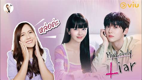 รววซรส My Lovely Liar ฮวงมนฮยอน หลอมากแม ตงรวว YouTube