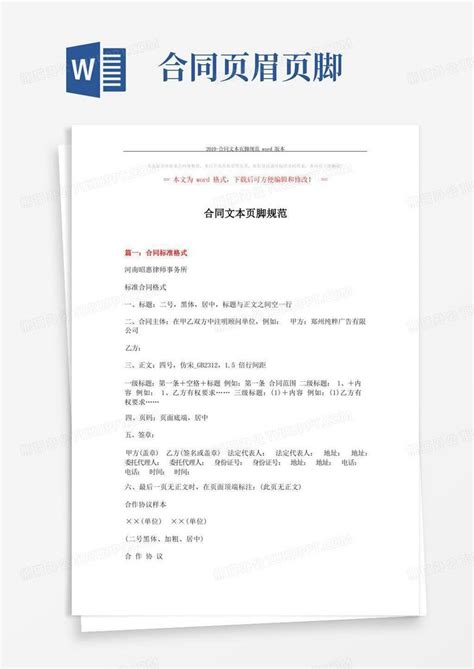 2019 合同文本页脚规范版本 6页 Word模板下载 编号lwbwokxe 熊猫办公