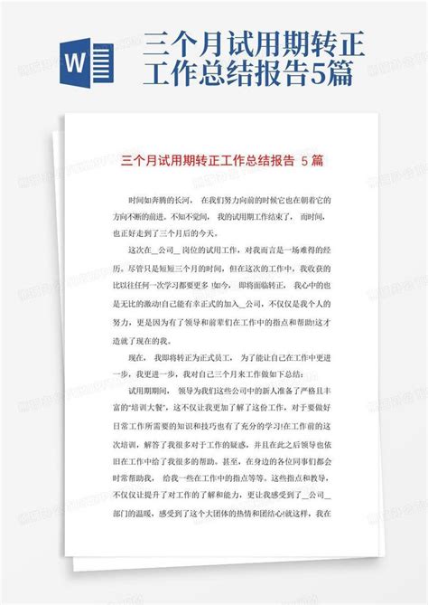 三个月试用期转正工作总结报告5篇Word模板下载 编号lmvkpgep 熊猫办公