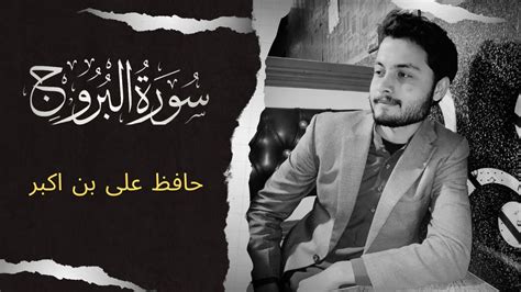 Surat Al Buruj The Great Star Hafiz Ali Bin Akbar حافظ علی بن