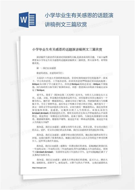 小学毕业生有关感恩的话题演讲稿例文三篇欣赏Word模板下载 编号grgaobmm 熊猫办公