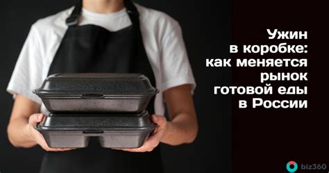 Ужин в коробке как меняется рынок готовой еды в России Biz360 ru