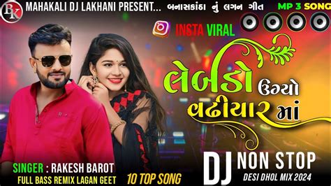New Dj Non Stop Lagan Geet ડજ નન સટપ લગન ગત લબડ ઉગય વઢયર