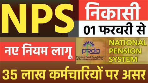 NPS Partial Withdrawal 01 फरवर 2024 स नए नयम लग NPS vs OPS