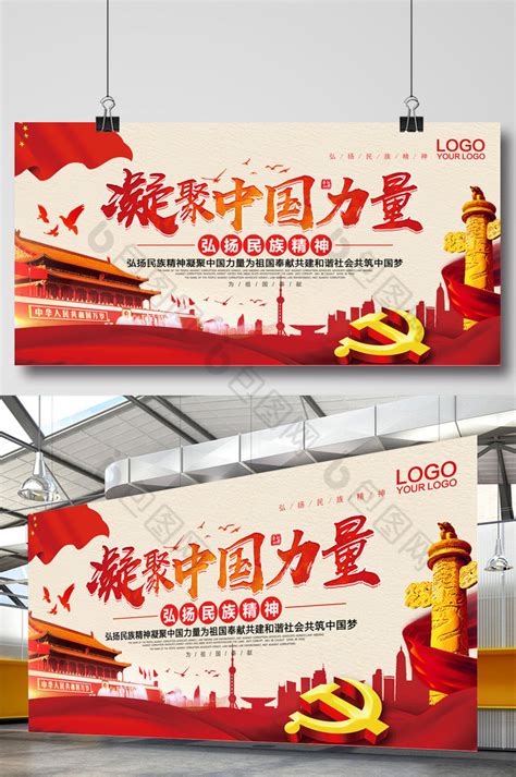 弘扬民族精神凝聚中国力量党建展板模板 包图网