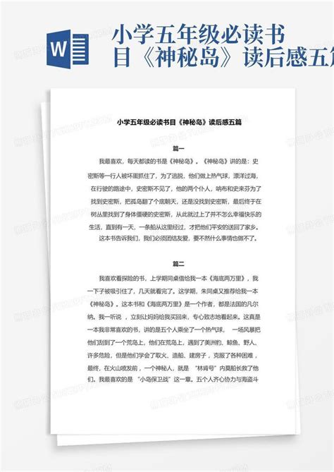 小学五年级必读书目神秘岛读后感五篇Word模板下载 编号lmwenovj 熊猫办公