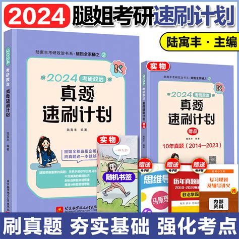 2024腿姐考研政治基础三件套真题速刷 考点清单 刷题计划考研政治腿姐陆寓丰背诵手册考冲刺背诵笔记搭徐涛腿4肖四肖八黄皮书 虎窝淘