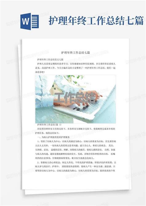 护理年终工作总结七篇Word模板下载 编号qjnvnngv 熊猫办公