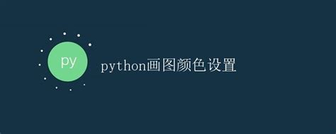 python画图颜色设置 极客教程