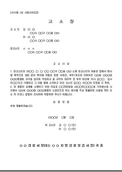 고소장 사문서위조죄 고소장 사문서위조죄 고소장 사문서위조죄 문서 양식 서식 포탈 문서서식 계약서