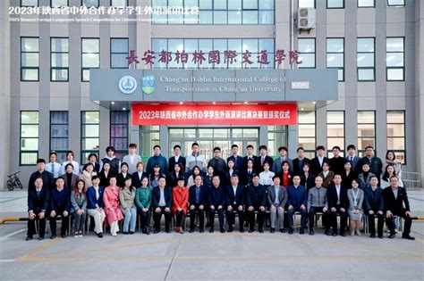 2023年陕西省中外合作办学学生外语演讲比赛决赛暨颁奖仪式在我校举行 长安都柏林国际交通学院