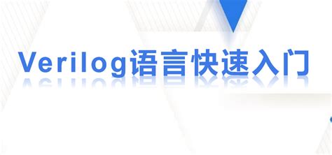 verilog语言入门教程 verilog语言基础用法 知乎