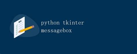 python tkinter messagebox详解 极客笔记