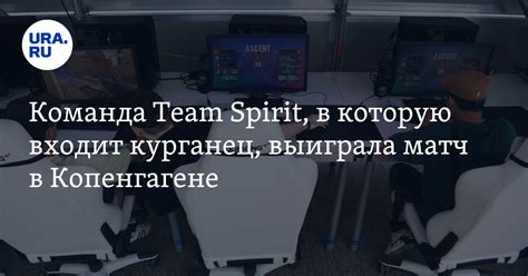 Team Spirit выиграла матч в Копенгагене