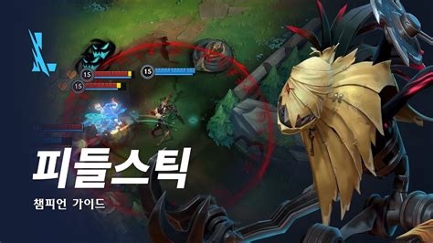 피들스틱 챔피언 가이드 게임플레이 리그 오브 레전드 와일드 리프트 YouTube