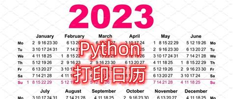 在python中打印输出日历的多种方法 知乎