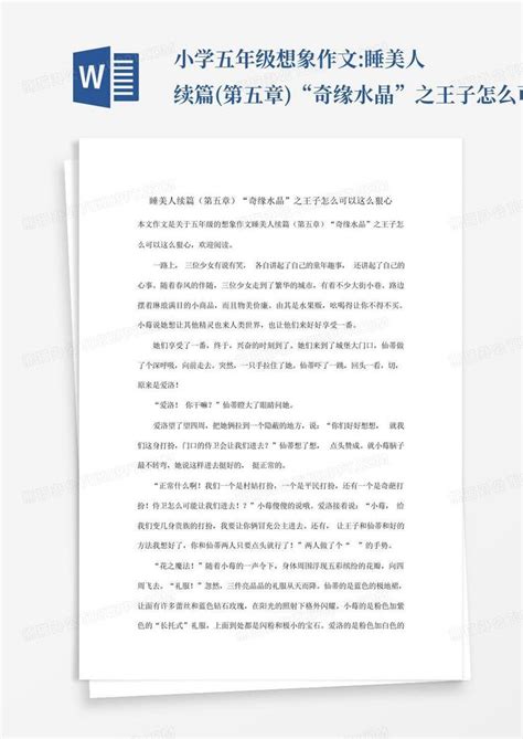 小学五年级想象作文 睡美人续篇 第五章 奇缘水晶之王子怎么可以这么Word模板下载 编号lpngxopj 熊猫办公