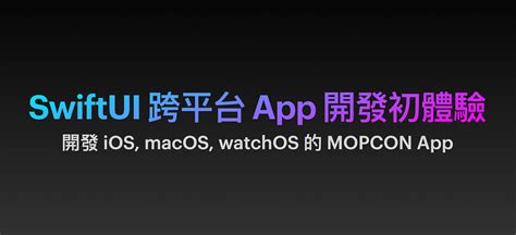 swiftui 跨平台 app 開發初體驗 — mopcon swiftui app 彼得潘的 swift ios app 開發教室 medium