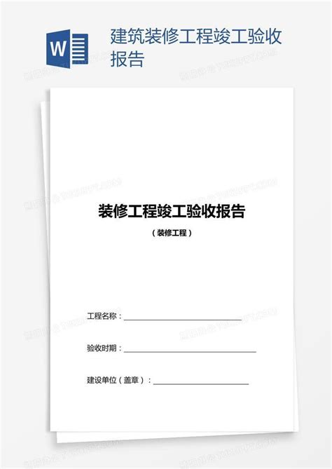 建筑装修工程竣工验收报告Word模板下载 编号oakrowyd 熊猫办公
