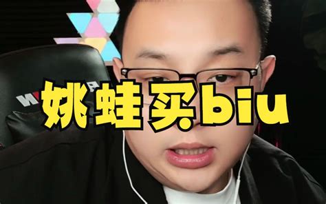大头鹰直播回放之姚蛙买biu第二集完 大头鹰不怼人 大头鹰不怼人 哔哩哔哩视频