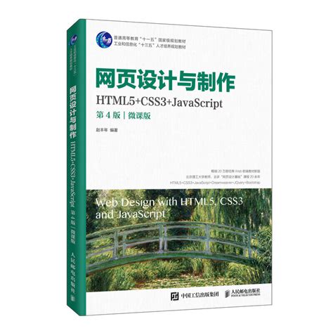 网页设计与制作（html5 css3 javascript）（第4版）（微课版） 虎窝淘