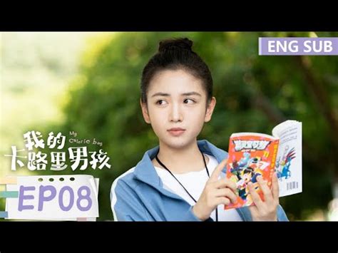 ENG SUB我的卡路里男孩 My Calorie BoyEP08主演翟子路代露娃 腾讯视频 青春剧场 YouTube