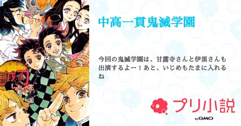 中高一貫鬼滅学園 全25話 完結玲莉さんの小説 無料スマホ夢小説ならプリ小説 byGMO