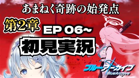 ブルアカメインストーリー最終編あまねく奇跡の始発点編第2章の続きを初見実況ブルーアーカイブ Blue Archive YouTube