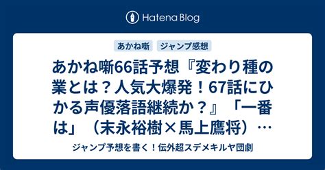 あかね噺66話予想変わり種の業とは人気大爆発67話にひかる声優落語継続か一番は末永裕樹馬上鷹将の次回ジャンプ感想28号