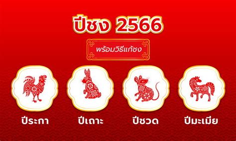 มาดวธแกชง 2566 สำหรบ 4 นกษตร