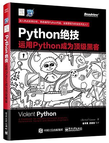 python绝技：运用python成为顶级黑客 tj o connor 崔孝晨 微信读书
