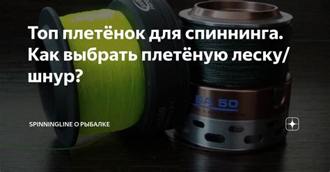 Топ плетёнок для спиннинга Как выбрать плетёную леску шнур