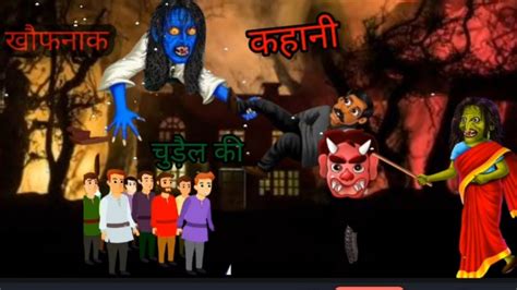 चडल क खफनक कहनय Horror Story Horror Kahaniya Hindi Moral