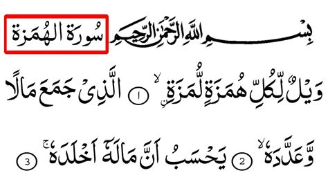 Surah 104 Al Humazah Full Arabic Text HD Surah Humazah Wailul
