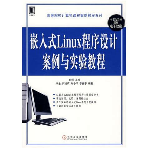 嵌入式linux程序设计实例与实验教程 搜狗百科