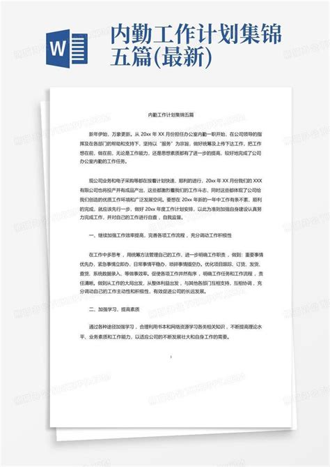 内勤工作计划集锦五篇 最新 Word模板下载 编号ljbrxdgg 熊猫办公