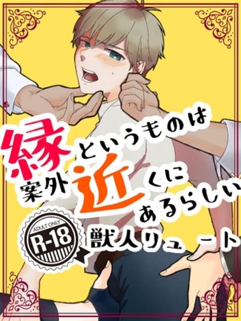 縁近 獣人リュート 同人エロBL作品大好き