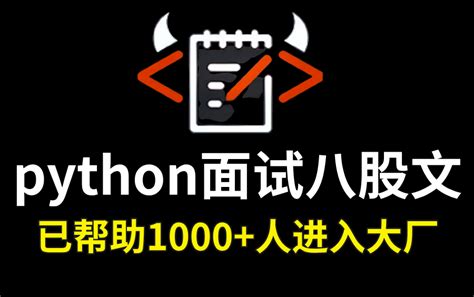 python面试八股文第四讲 哔哩哔哩 bilibili