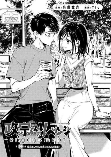 政宗くんのリベンジ engagement 5話 59話後編 Tivの漫画