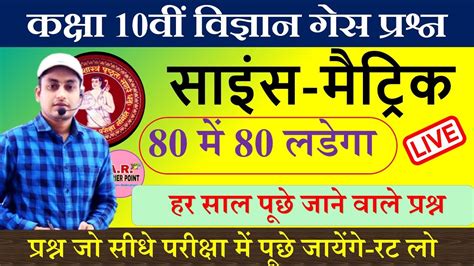 Bihar Board Matric Science Guess Questions BSEB 10th Science VVi