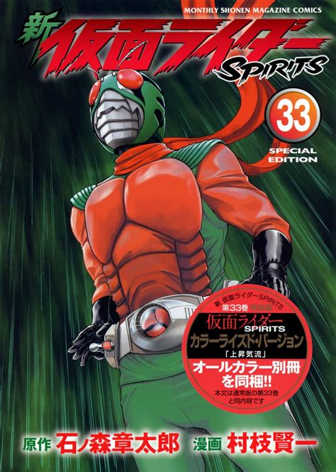 新 仮面ライダーSPIRITS 33 特装版 プレミアムKC 村枝 賢一 石ノ森 章太郎 本 通販 Amazon