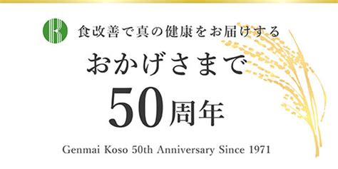 おかげさまで創業50周年を迎えました 玄米食堂