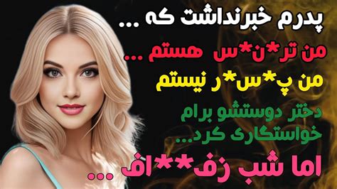 داستان واقعی داستان من ت ر ن س بودم که داستان داستان واقعی
