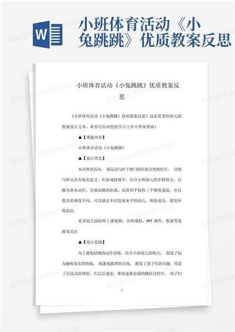 小班体育活动小兔跳跳优质教案反思Word模板下载 编号qobgwrda 熊猫办公