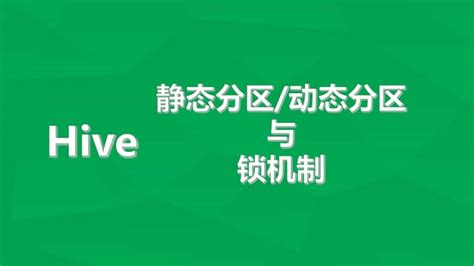 hive的静态分区动态分区以及锁机制 pptx