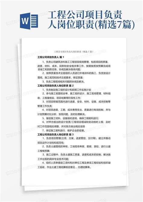 工程公司项目负责人岗位职责 精选7篇 Word模板下载 编号loomwabo 熊猫办公